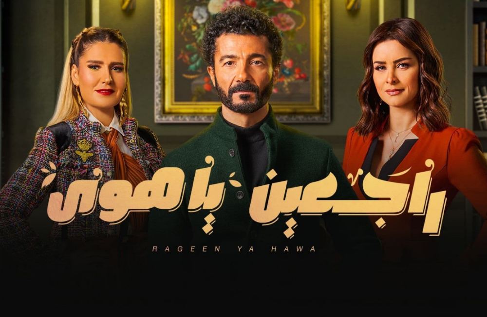 Ramadan Review: Khaled El Nabawy’s Rag’een Ya Hawa Is PHENOMENAL!