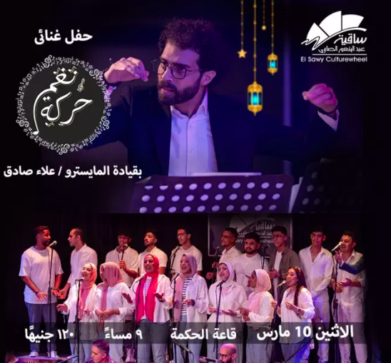 Harket Nagham at El Sawy Culturewheel - Cairo Gossip