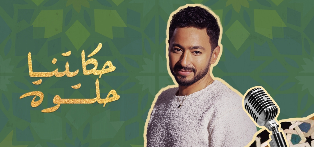 Hekaytna Helwa Tent ft. Hamada Helal - Cairo Gossip