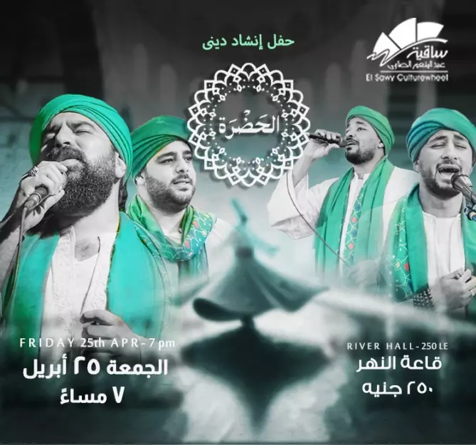 Al Hadra at El Sawy Culturewheel - Cairo Gossip