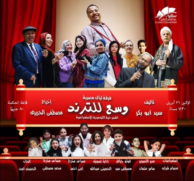 Wasa3 Lel Trend Theatrical Show at El Sawy Culturewheel - Cairo Gossip