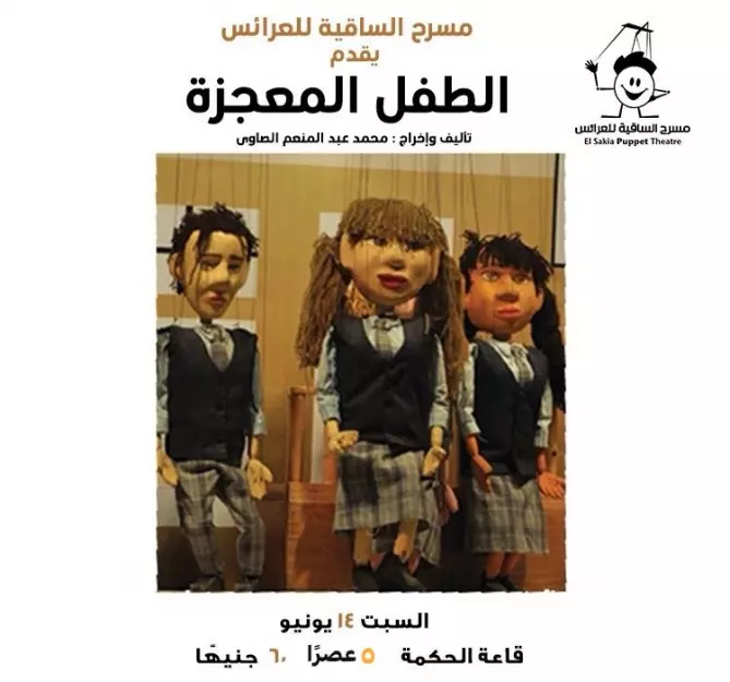 El Sakia Puppet Theatre at EL Sawy Culturewheel - Cairo Gossip